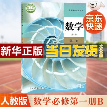 【人教B版】2022适用人教版高中数学必修第一册B版人教版必修一数学书课本教材人民教育出版社必修1一 人教部编版