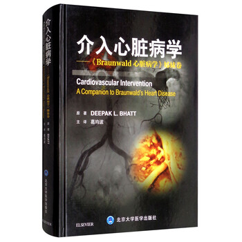 介入心脏病学：《Braunwald心脏病学》姊妹卷