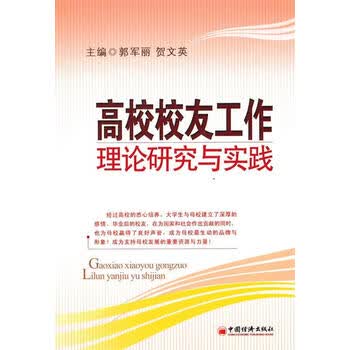 高校校友工作理论研究与实践 郭军丽,贺文英　主编 中国经济出版社