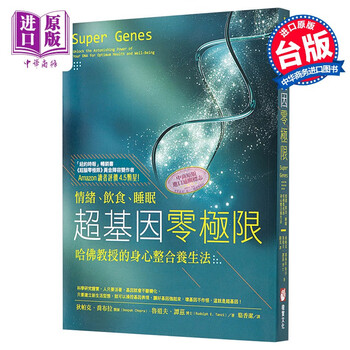 超基因零极限 情绪饮食睡眠 哈佛教授的身心整合养生法 二版 Super Genes 台版 橡实文化