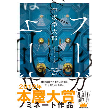 2019本屋大赏：フーガはユーガ/风我是优我