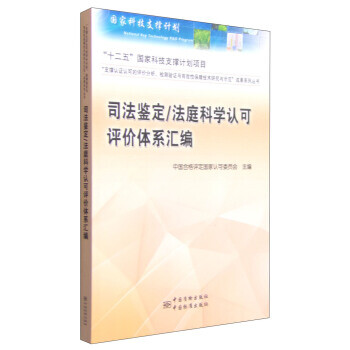 司法鉴定/法庭科学认可*价体系汇编 中国合格*定国家认可委员会 9787506678117 中国质检