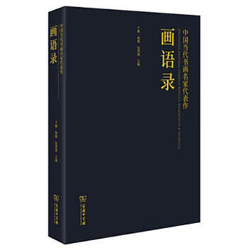 中国当代书画名家代表作画语录