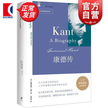 文景 康德传 曼弗雷德.库恩 上海人民出版社