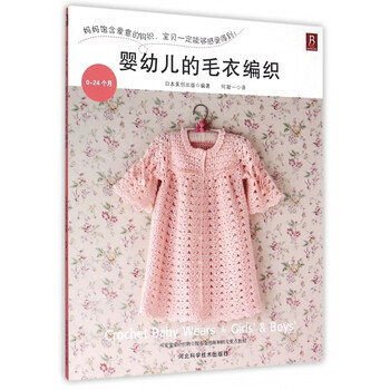 婴幼儿的毛衣编织(0-24个月)