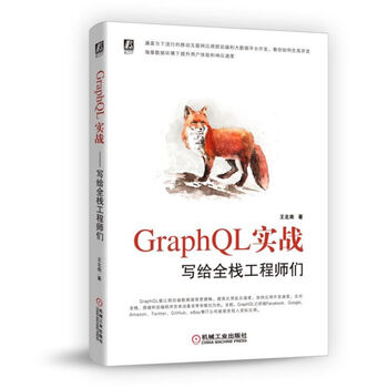 GraphQL实战——写给全栈工程师们