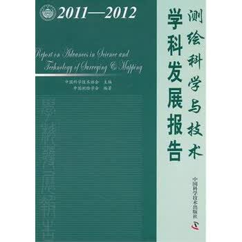2011-2012-测绘科学与技术学科发展报告 科学与自然 书籍
