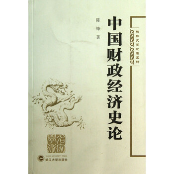 中国财政经济史论/陈锋史学论著五种