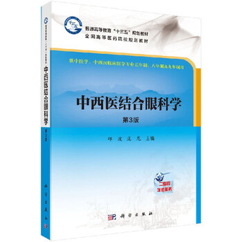 中西医结合眼科学（第3版）/邱波,庞龙