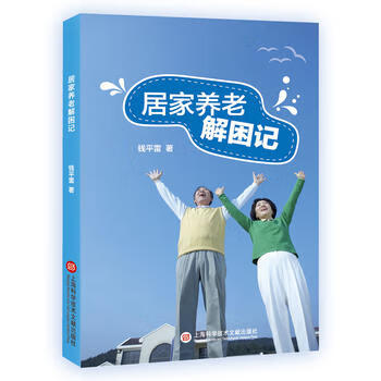 居家养老解困记 钱平雷 9787543974975 上海科学技术文献出版社