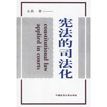 的司法化【正版图书】