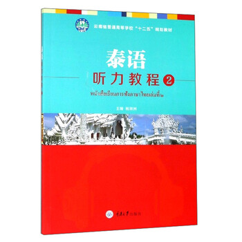 泰语听力教程（2）