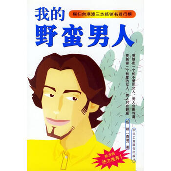 我的野蛮男人伍颖 著中国工商联合出版社