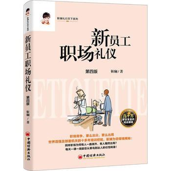 新员工职场礼仪(第4版)靳斓 著