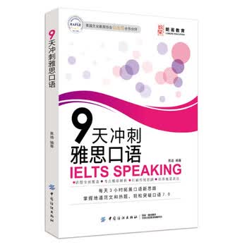 9天冲刺雅思口语