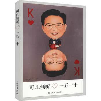 可凡倾听 一五一十