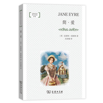 简·爱/名著名译英汉对照读本