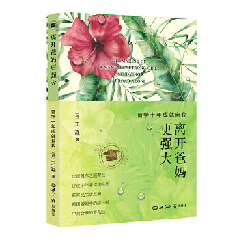 离开爸妈更强大留学十年成就自我