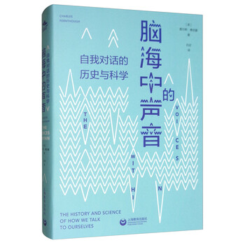 脑海中的声音：自我对话的历史与科学