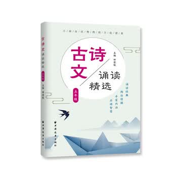 古诗文诵读精选 五年级