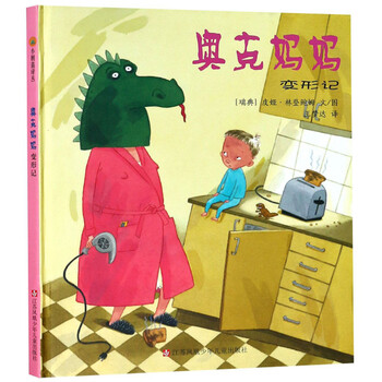 小树苗绘本馆：奥克妈妈变形记