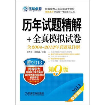 2013同等学力考试：历年试题精解+全真模拟试卷( 9版) 张秀峰,梁莉娟 978711140152
