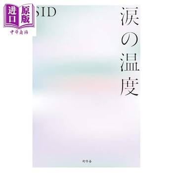 SID 眼泪的温度 日文原版 涙の温度 幻冬舎