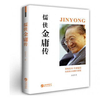 儒侠金庸传