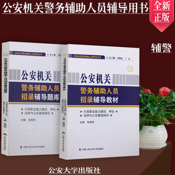 辅警招聘公安机关机关警务辅助人员招聘考试警务辅助人员招录辅导教材+题库行测申论法律与公安基础知识辅警