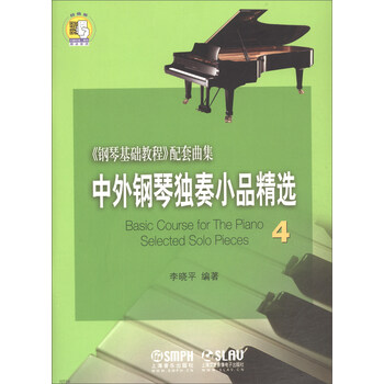 中外钢琴独奏小品精选4（附扫码音频）