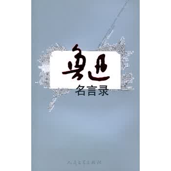 鲁迅名言录【正版图书】