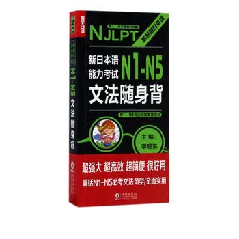 新日本语能力考试N1-N5文法随身背