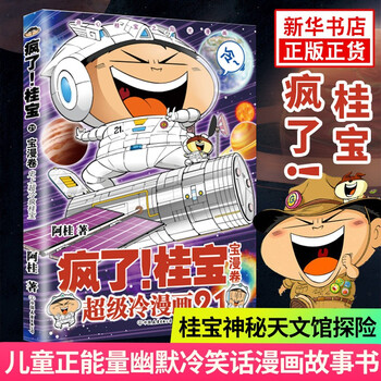 【赠海报】疯了桂宝21宝漫卷 阿桂著 现当代文学漫画小说书籍爆笑励志故事漫画成人 搞笑漫画