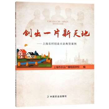 创出一片新天地--上海农村创业兴业典型案例