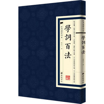 学词百法