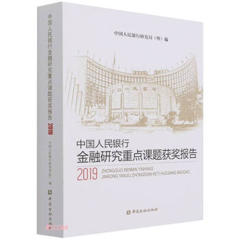 正版 中国人民银行金融研究重点课程获奖报告20199787522012254
