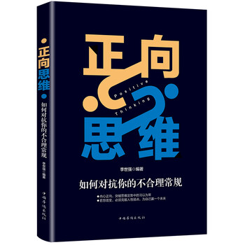 正向思维(如何对抗你的不合理常规)