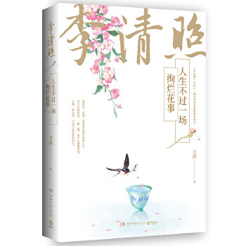 李清照:人生不过一场绚烂花事