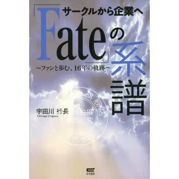 进口日文 サークルから企業へ「Fate」の系譜　ファンと歩む 16年の軌跡