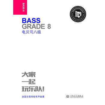 电贝司八级9787103056547人民音乐