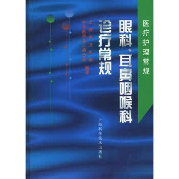 眼科耳鼻喉科诊疗常规