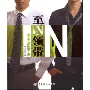 至IN领带完全造型手册