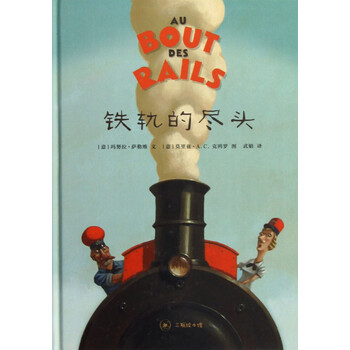铁轨的尽头(精)