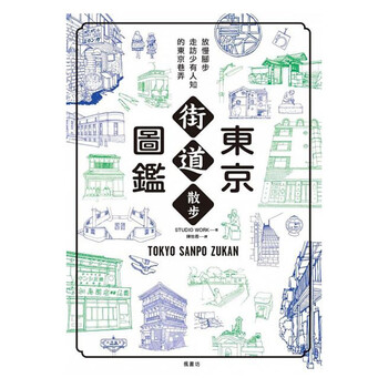 台版 东京街道散步图鉴 生活风格