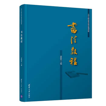 书法教程/大学生职业素养教育规划教材