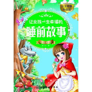 让女孩一生幸福的睡前故事——小红帽卷