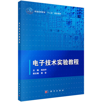 电子技术实验教程 祝诗平 9787030431714 科学出版社