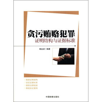 贪污贿赂犯罪证明结构与证据标准