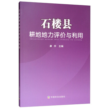 石楼县耕地地力评价与利用