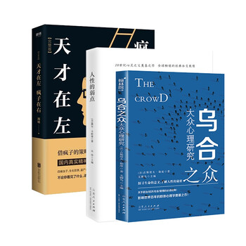天才在左疯子在右+乌合之众+人性的弱点